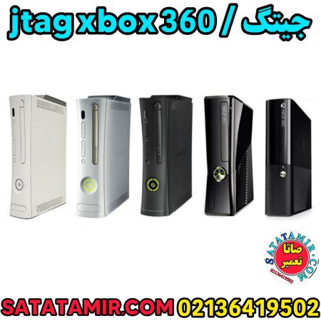 جیتگ ایکس باکس 360 / JTAG XBOX - satatamir